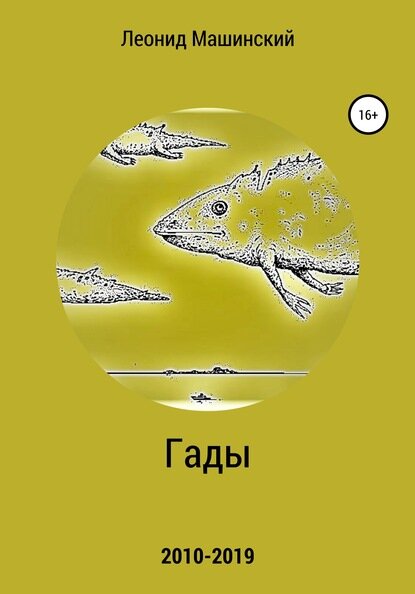 Гады [Цифровая книга]