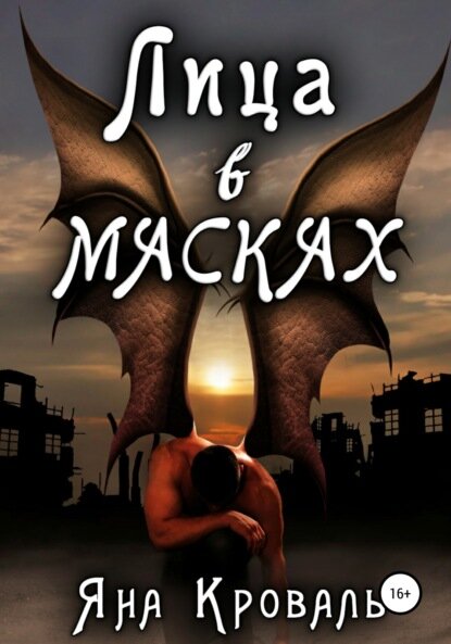 Лица в масках [Цифровая книга]
