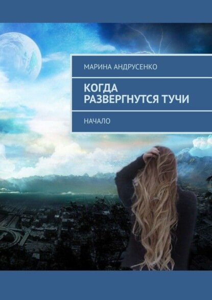 Когда развергнутся тучи. Начало [Цифровая книга]