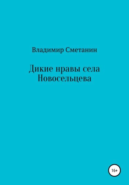 Дикие нравы села Новосельцева [Цифровая книга]