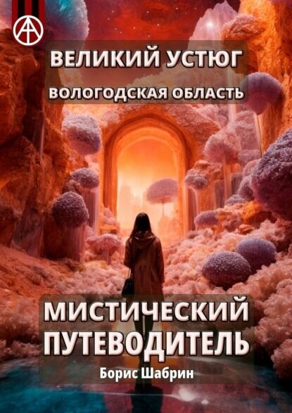 Великий Устюг. Вологодская область. Мистический путеводитель [Цифровая книга]