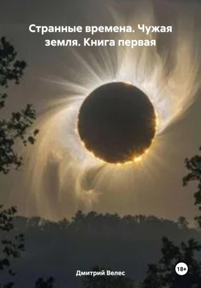 Странные времена. Чужая земля. Книга первая [Цифровая книга]