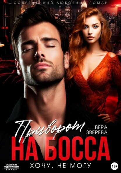 Приворот на босса. Хочу, не могу [Цифровая книга]