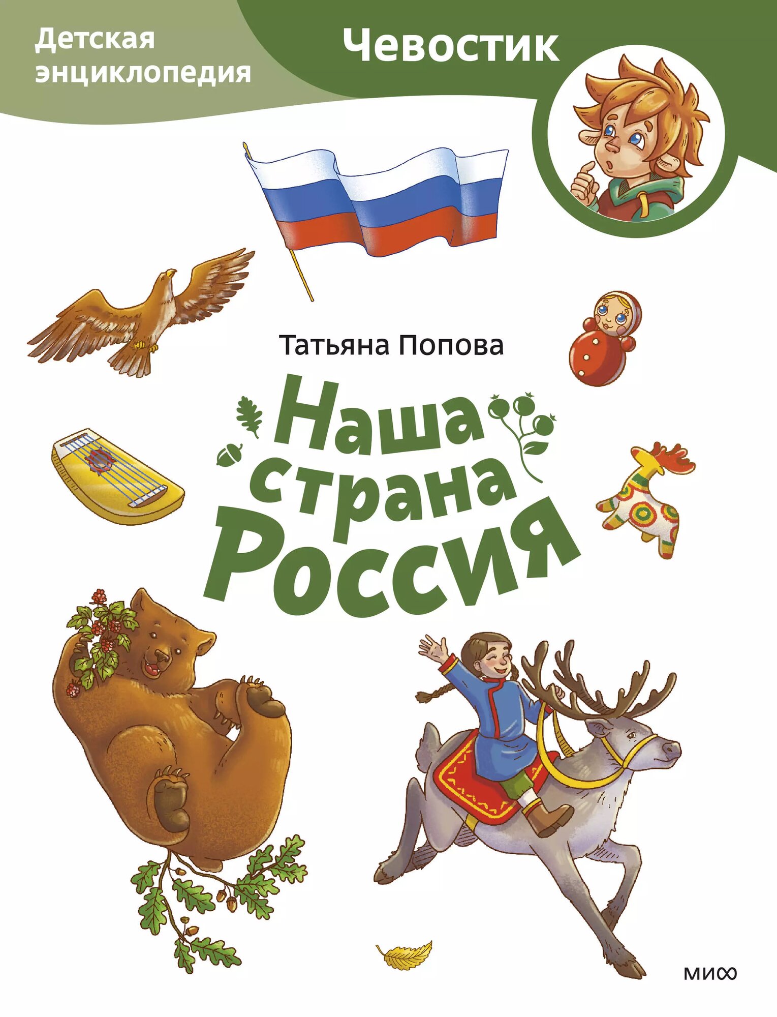 Наша страна Россия. Детская энциклопедия (Чевостик) (Paperback)