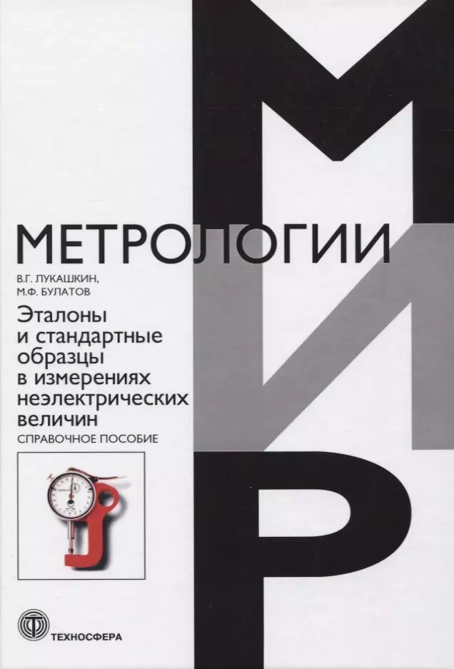 Эталоны и стандартные образцы в измерениях неэлектрических величин. Справочное пособие ()