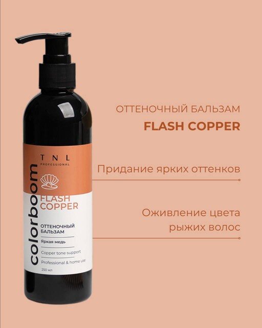 Оттеночный бальзам для волос TNL Professional "Яркая медь" 250 мл
