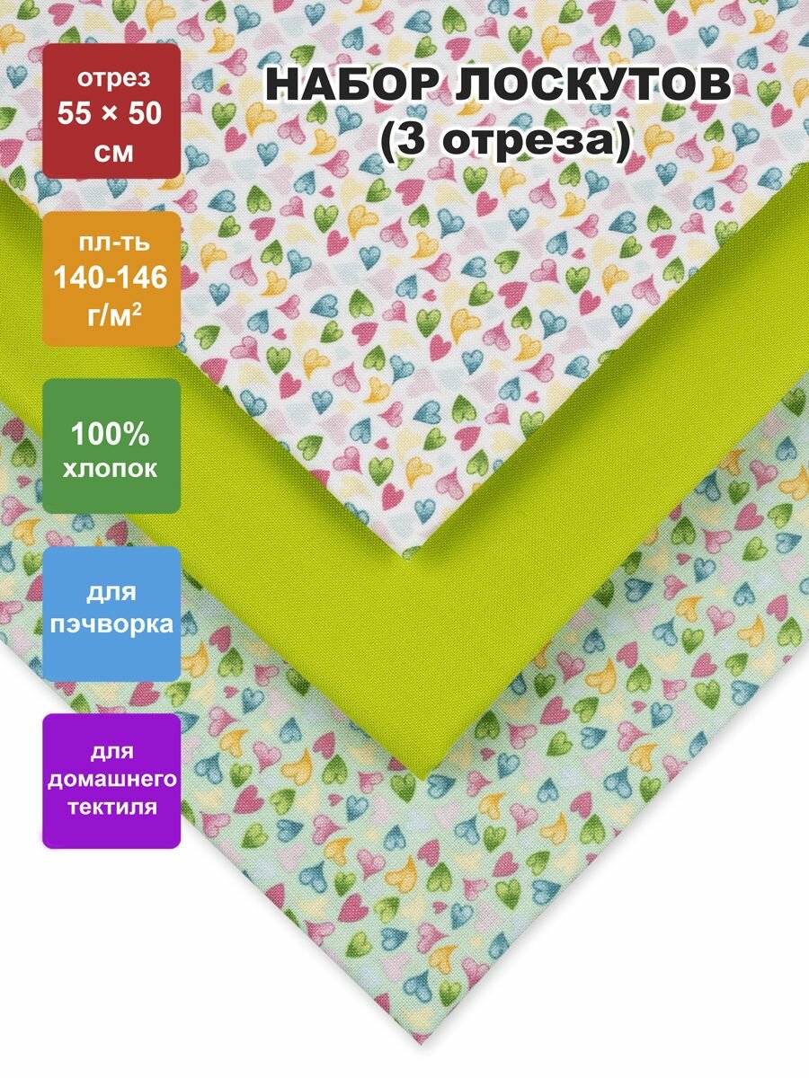 Ткань для пэчворка набор 3 шт "PEPPY" NLP-3 55x50 см 100% хлопок Унисон сердец