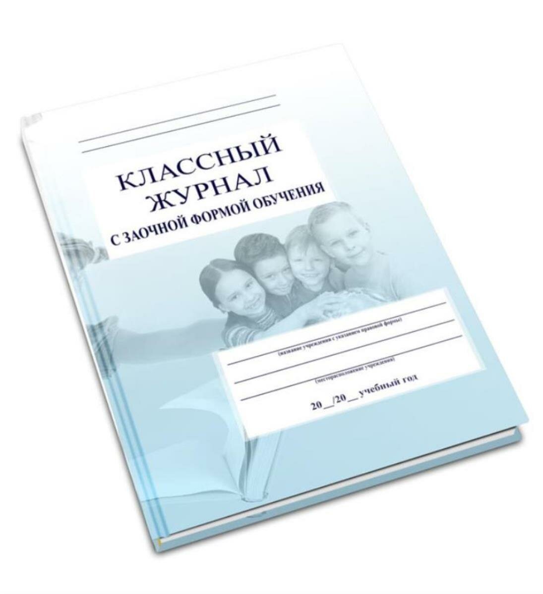 Классный журнал с заочной формой обучения