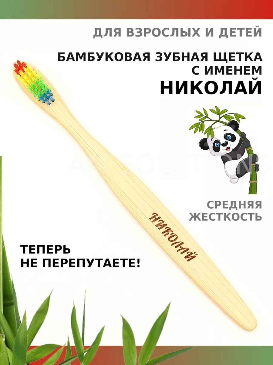 Зубная щетка бамбуковая для Николая