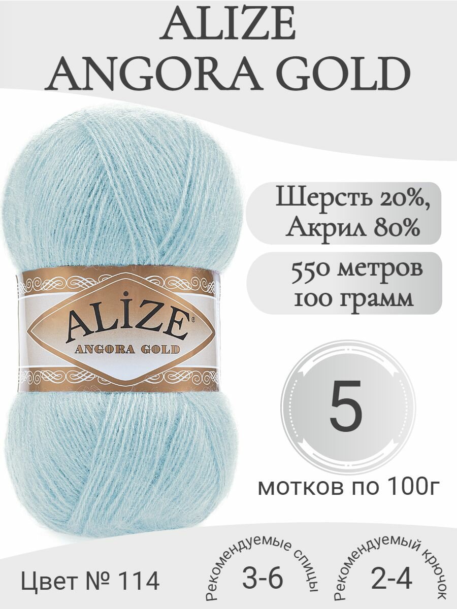 Пряжа Alize Angora Gold 114 мята