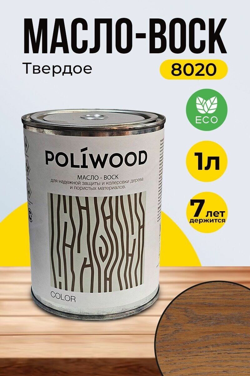 Масло для дерева с воском POLIWOOD 1л Черный кофе (8101) - для террас, пола, мебели, бани и сауны (арт. 8020)