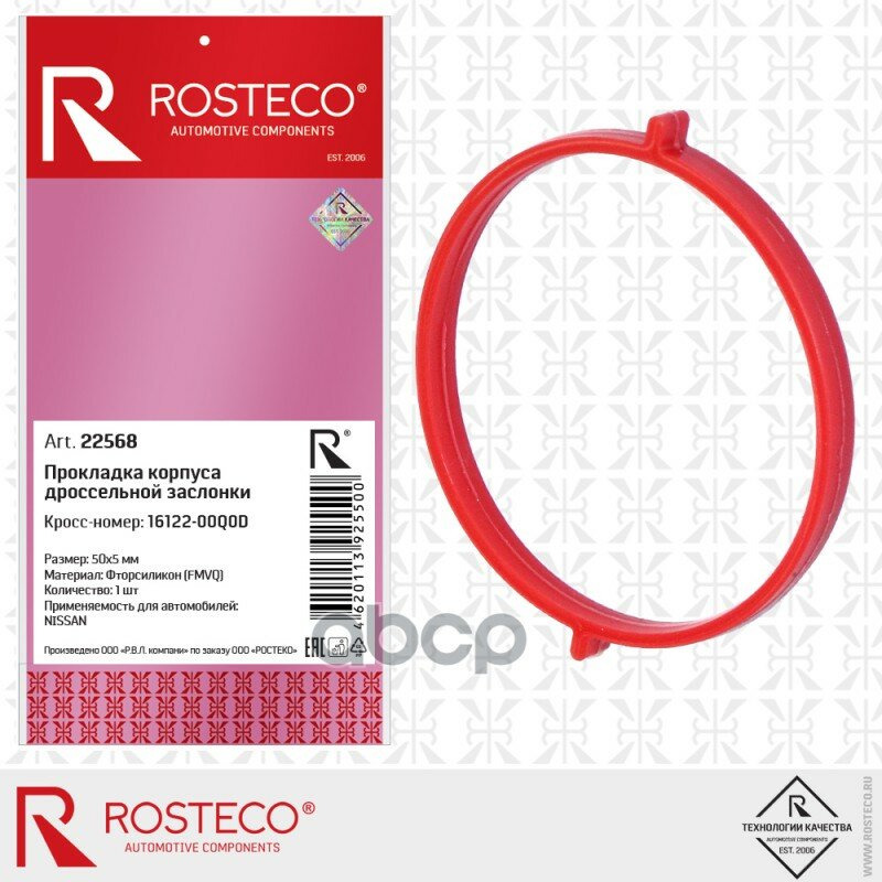 Прокладка корпуса дроссельной заслонки FMVQ Rosteco арт. 22568