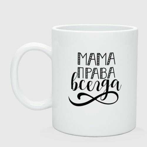 Мама права всегда Кружка