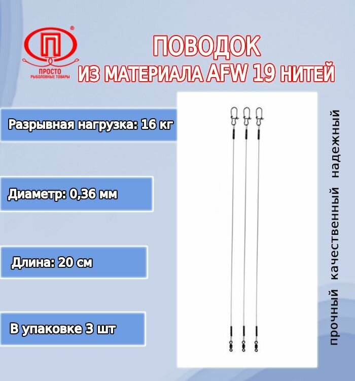 Поводок для рыбалки ПК "Просто-Рыболовные товары" AFW 19 нитей 16,0кг 0,36мм/20см (в упк. 3шт.)