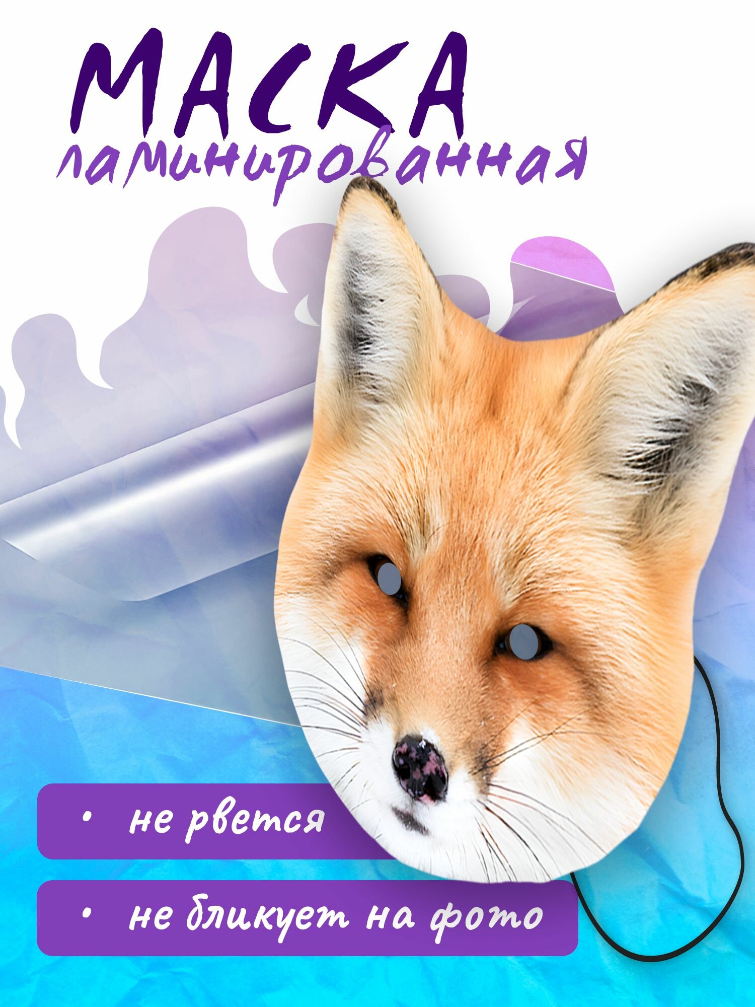 Карнавальная маска лиса — фото 1