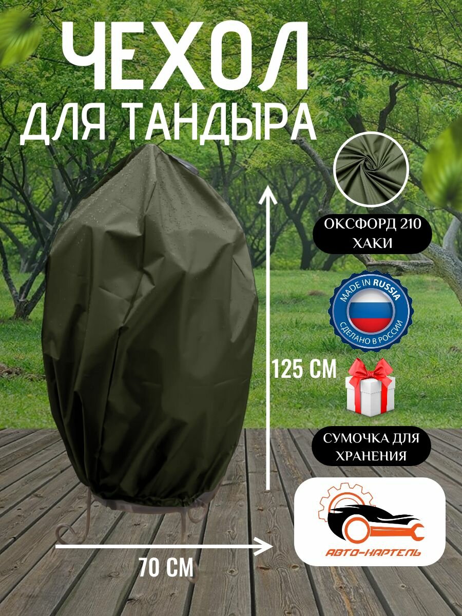 Чехол для тандыра,125х70 см, Оксфорд 210, хаки