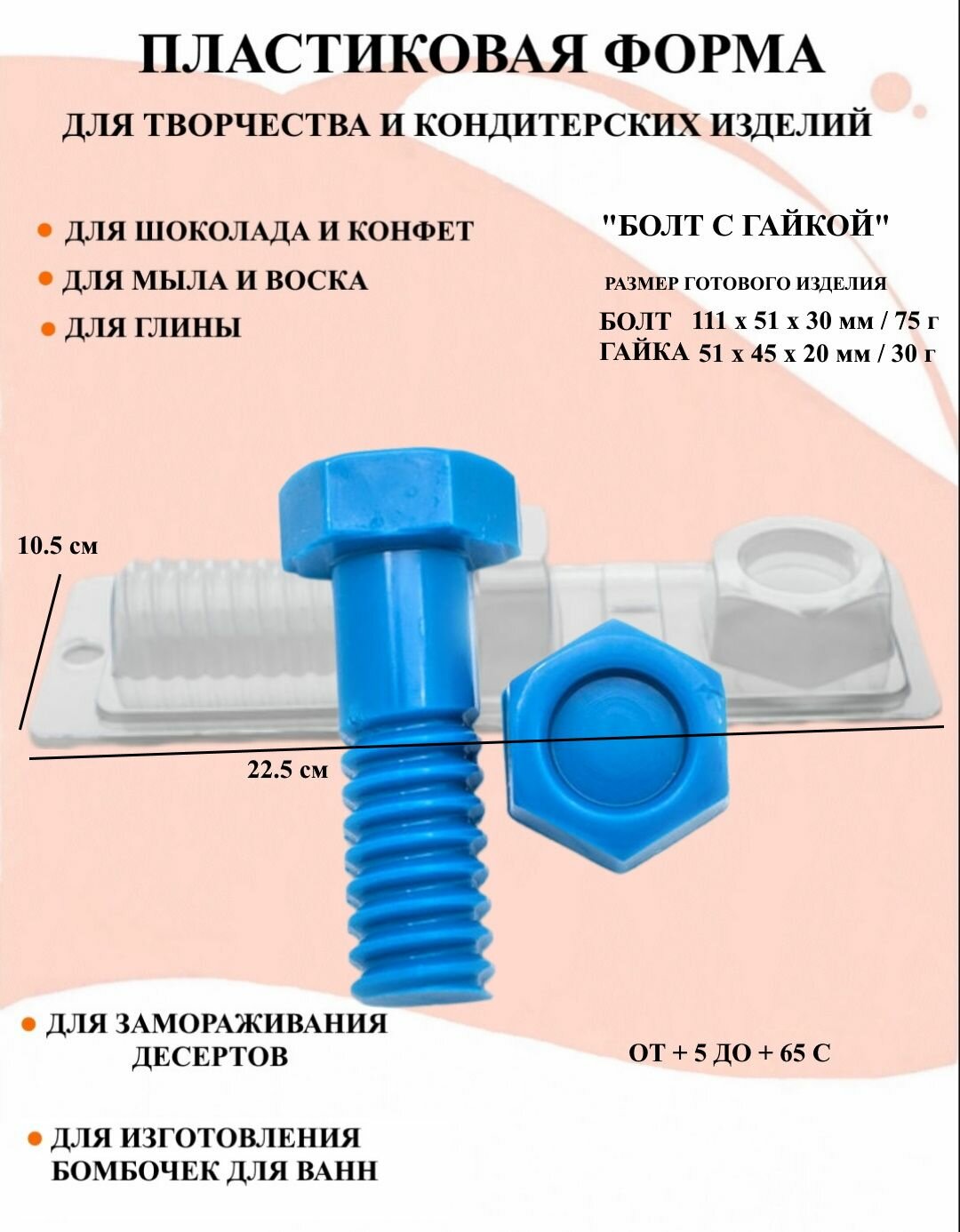 Пластиковая форма Болт с гайкой для мыла/гипса/шоколада 2 шт.