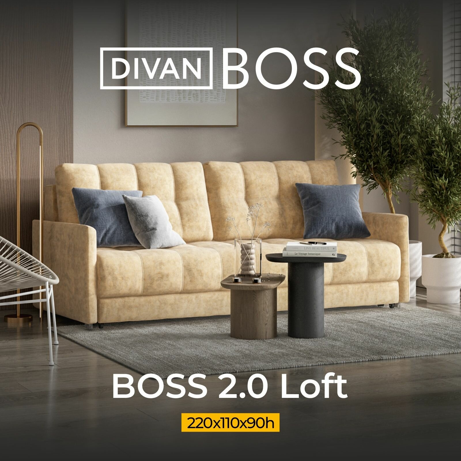 Диван раскладной BOSS 2.0 Loft, прямой, в гостиную, велюр Роял шампань, 220x110x90 см