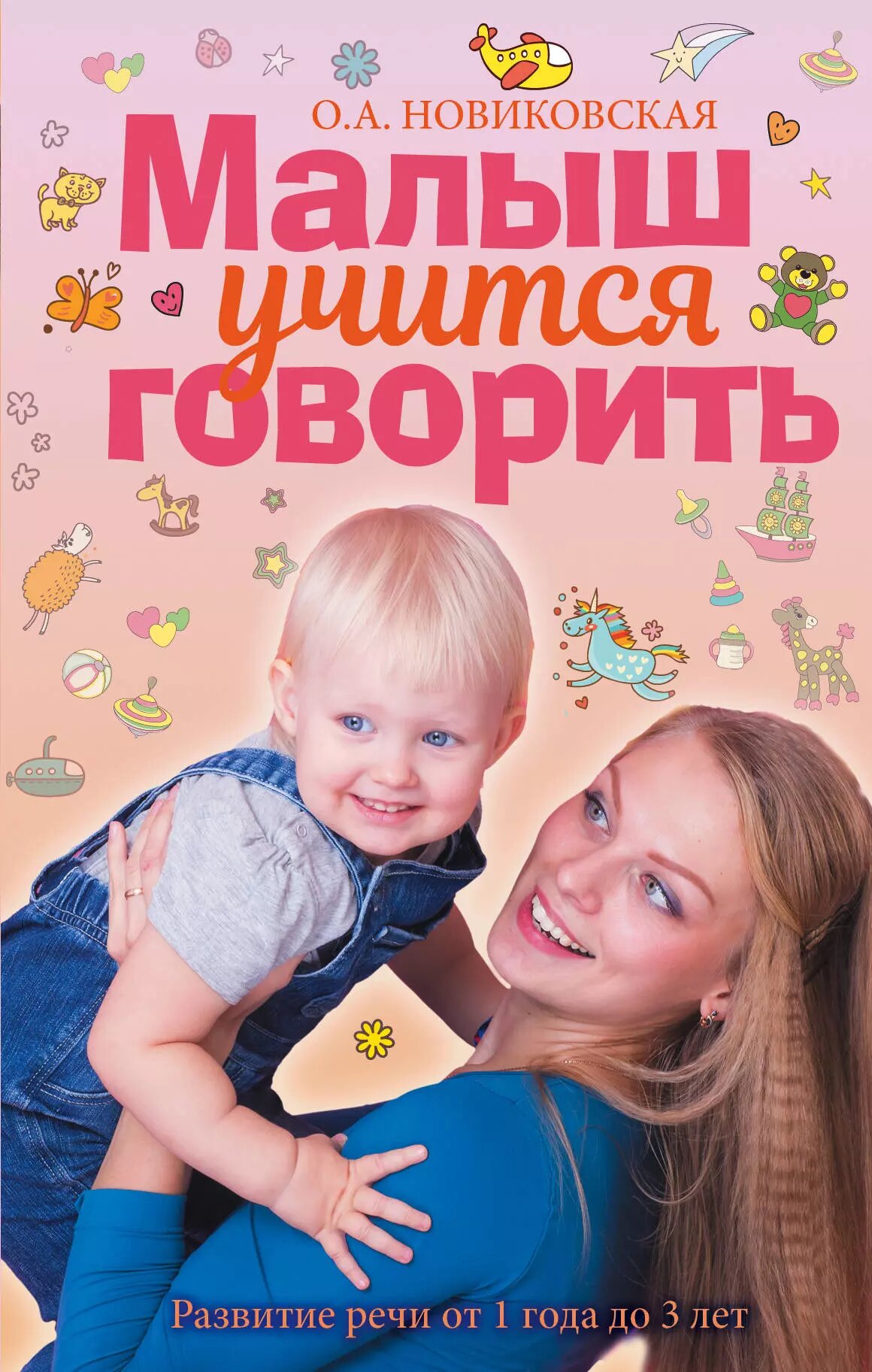 Малыш учится говорить. Развитие речи 1-3 лет (Ольга Новиковская)