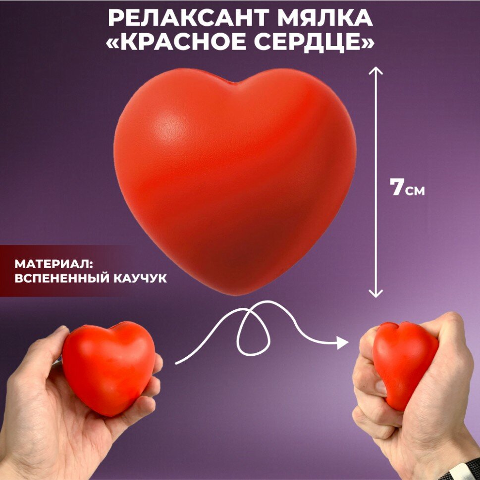 Релаксант мялка-антистресс "Красное сердце"