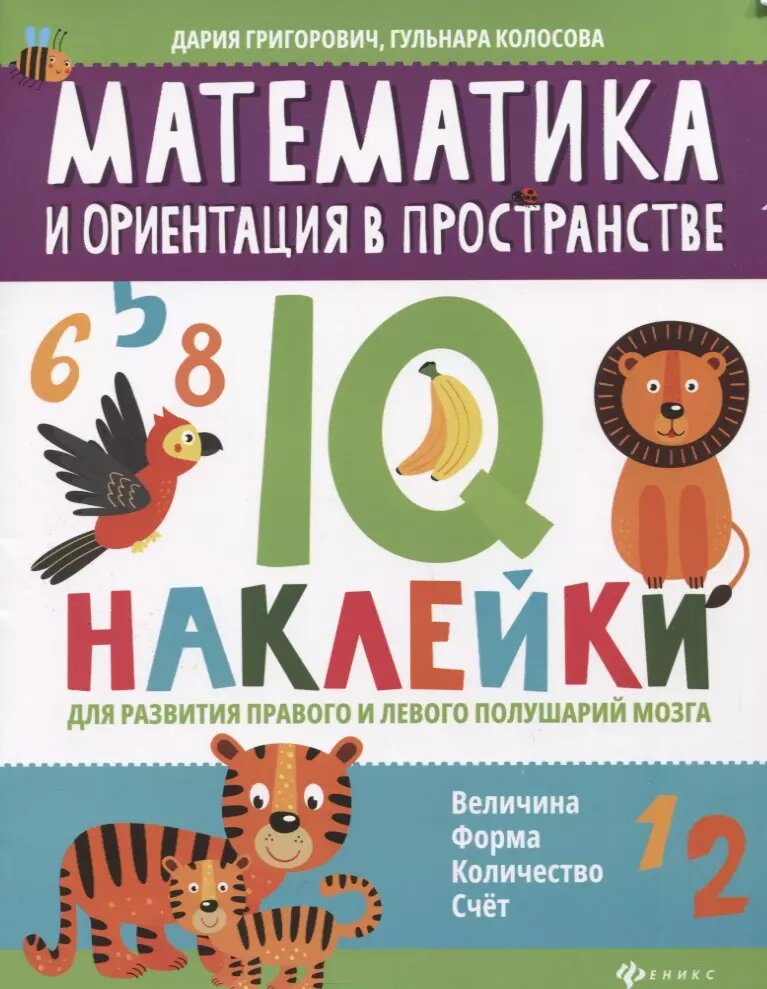 Математика и ориентация в пространстве: IQ-наклейки для развития правого и левого полушарий мозга дп