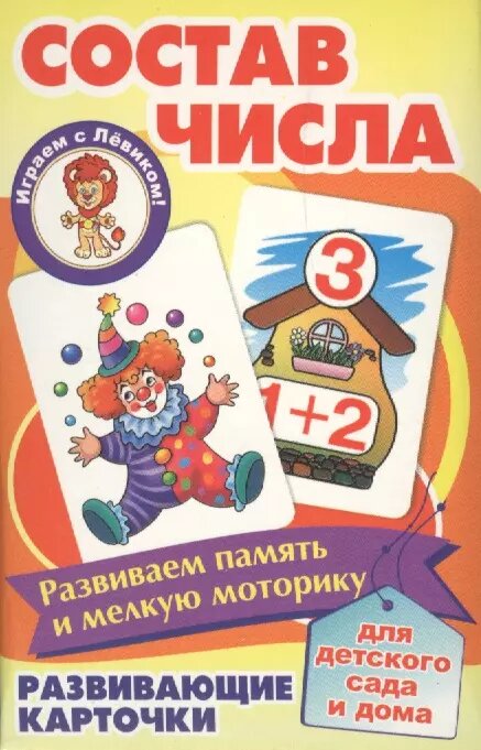 Состав числа Развивающие карточки (17-4110) (3+) (коробка)