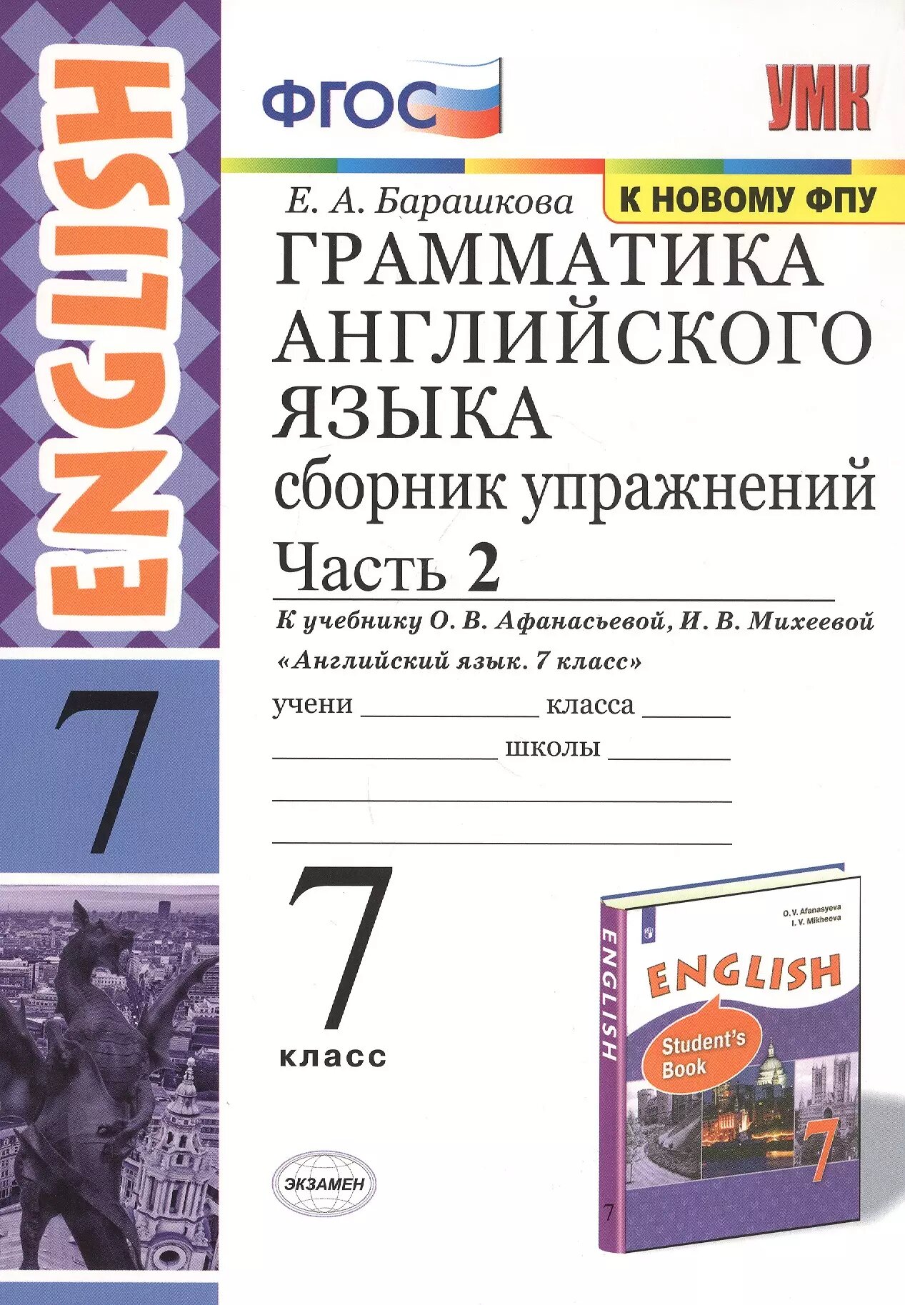 Грамматика английского языка. 7 класс. Сборник упражнений. Часть 2. К учебнику О. В. Афанасьевой, И. В. Михеевой "Английский язык. 7 класс"
