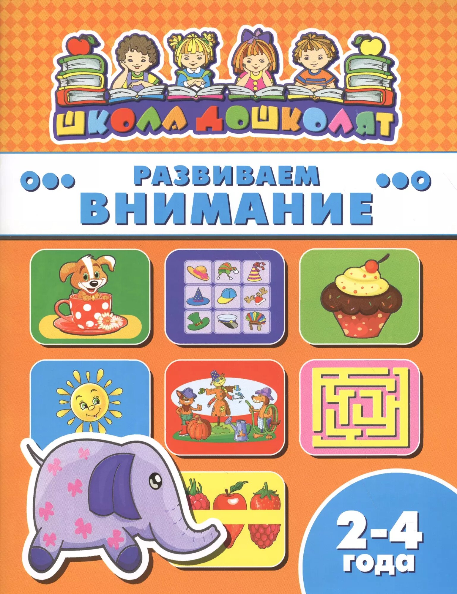 Книжка "Школа дошколят", развиваем внимание, 2-4 года