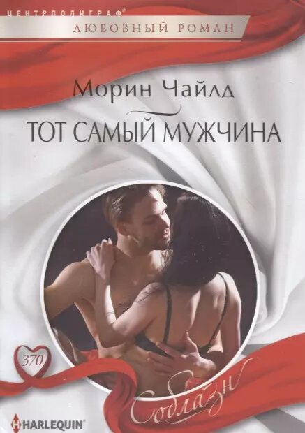 Тот самый мужчина (Морин Чайлд)