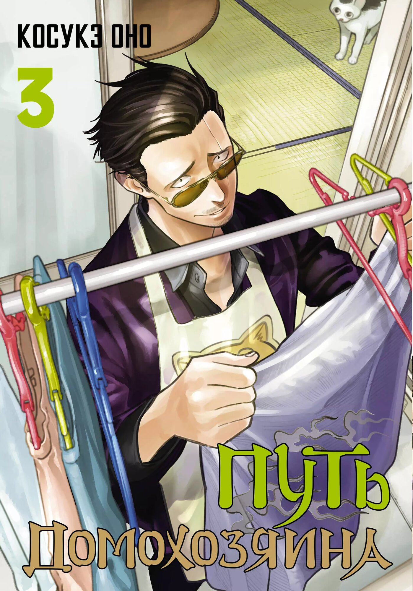 Путь домохозяина. Том 3 (Gokushufudou). Манга