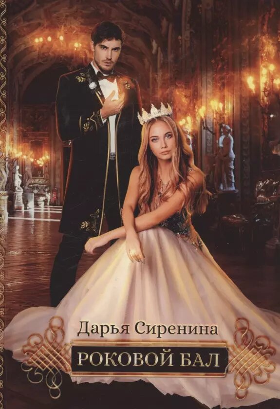 Роковой бал. Почти невеста (Дарья Сиренина)