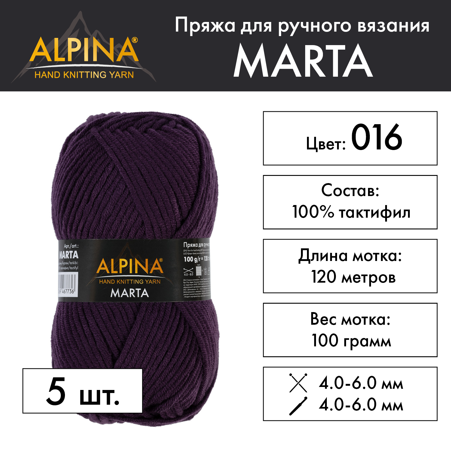 Пряжа Alpina "MARTA" 5 шт. по 100 г 100% тактифил 120 м №016 фиолетовый