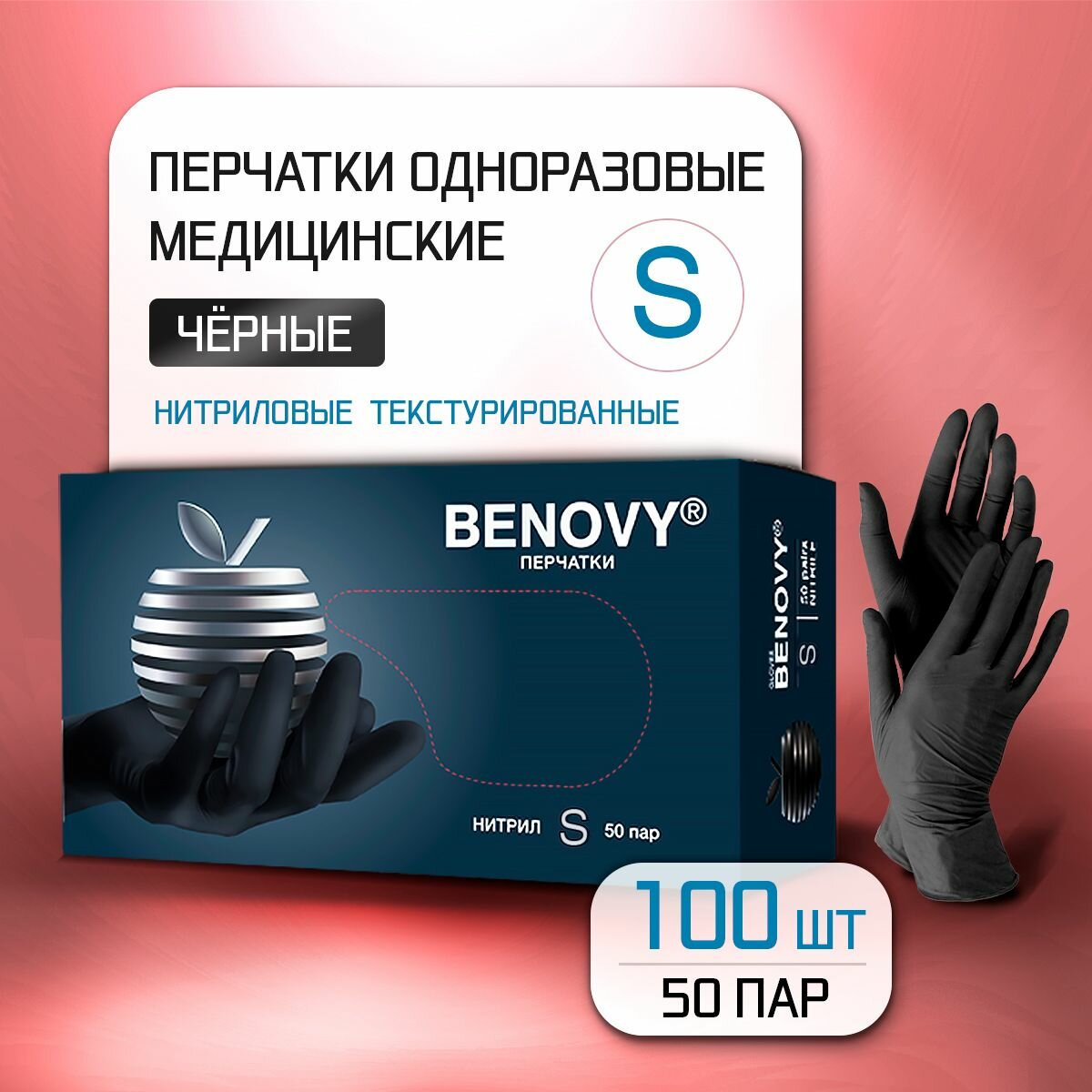 Перчатки нитриловые медицинские одноразовые BENOVY / черные 50пар (100шт)размер S, Прочные, Гипоаллергенные, Неопудренные