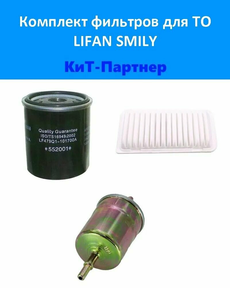 Фильтр масляный + воздушный + топливный Лифан Смайл (Lifan Smyly)