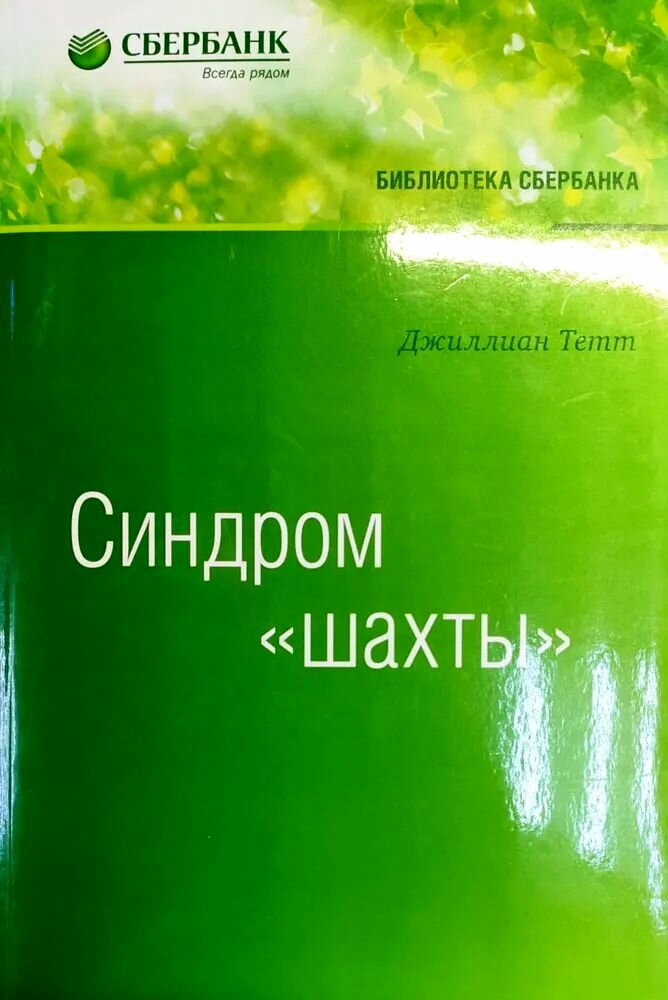 Синдром шахты: Как преодолеть разобщенность в жизни и обществе