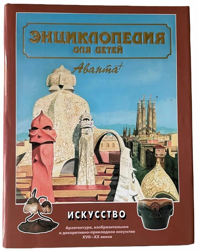 Энциклопедия для детей. Том 7. Искусство. Часть 2. Не указан. Аванта+. 1999. Твердый переплет, суперобложка. 688 стр