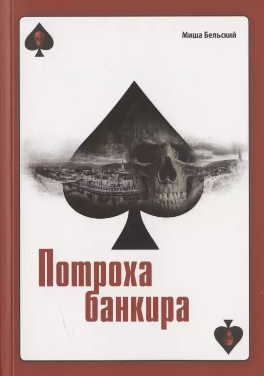 Потроха банкира (М. Бельский)