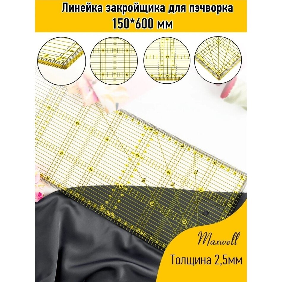 Линейка закройщика для пэчворка Maxwell, для квилтинга,150х600 мм