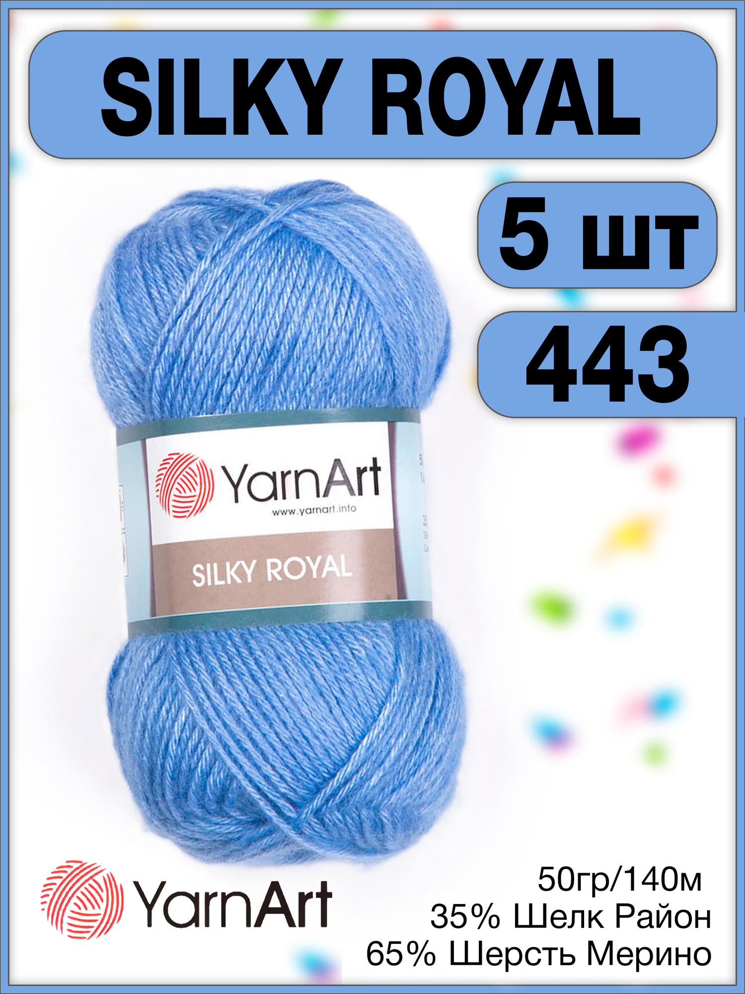 Пряжа Silky Royal 443, шёлковая 50г/140м - 5 шт