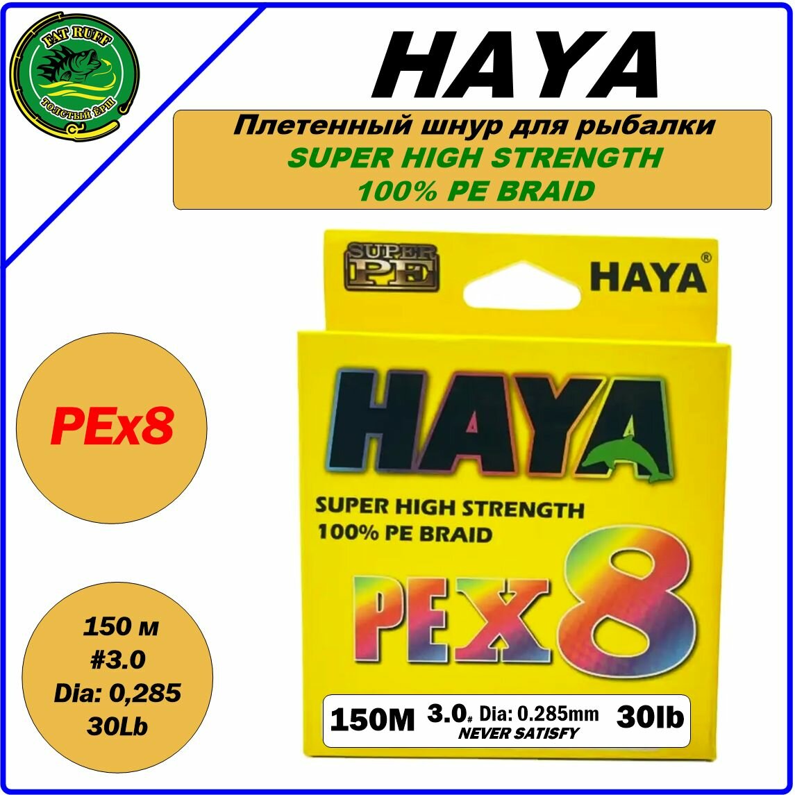 Плетеный шнур для рыбалки HAYA Super High Strength PEx8 #3.0, 150 метров, 30LB