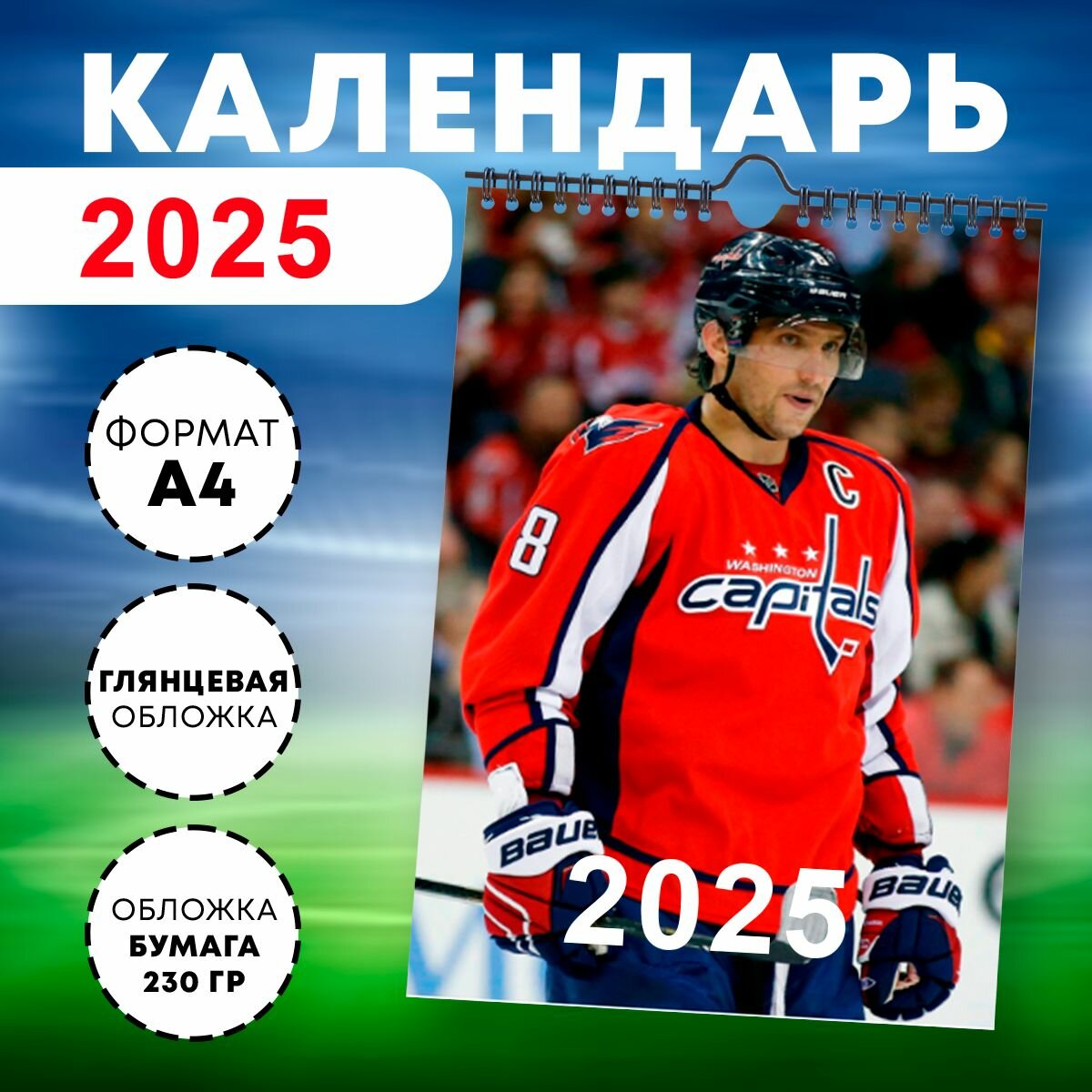 Календарь 2025 год Настенный перекидной А4 НХЛ Вашингтон Кэпиталз