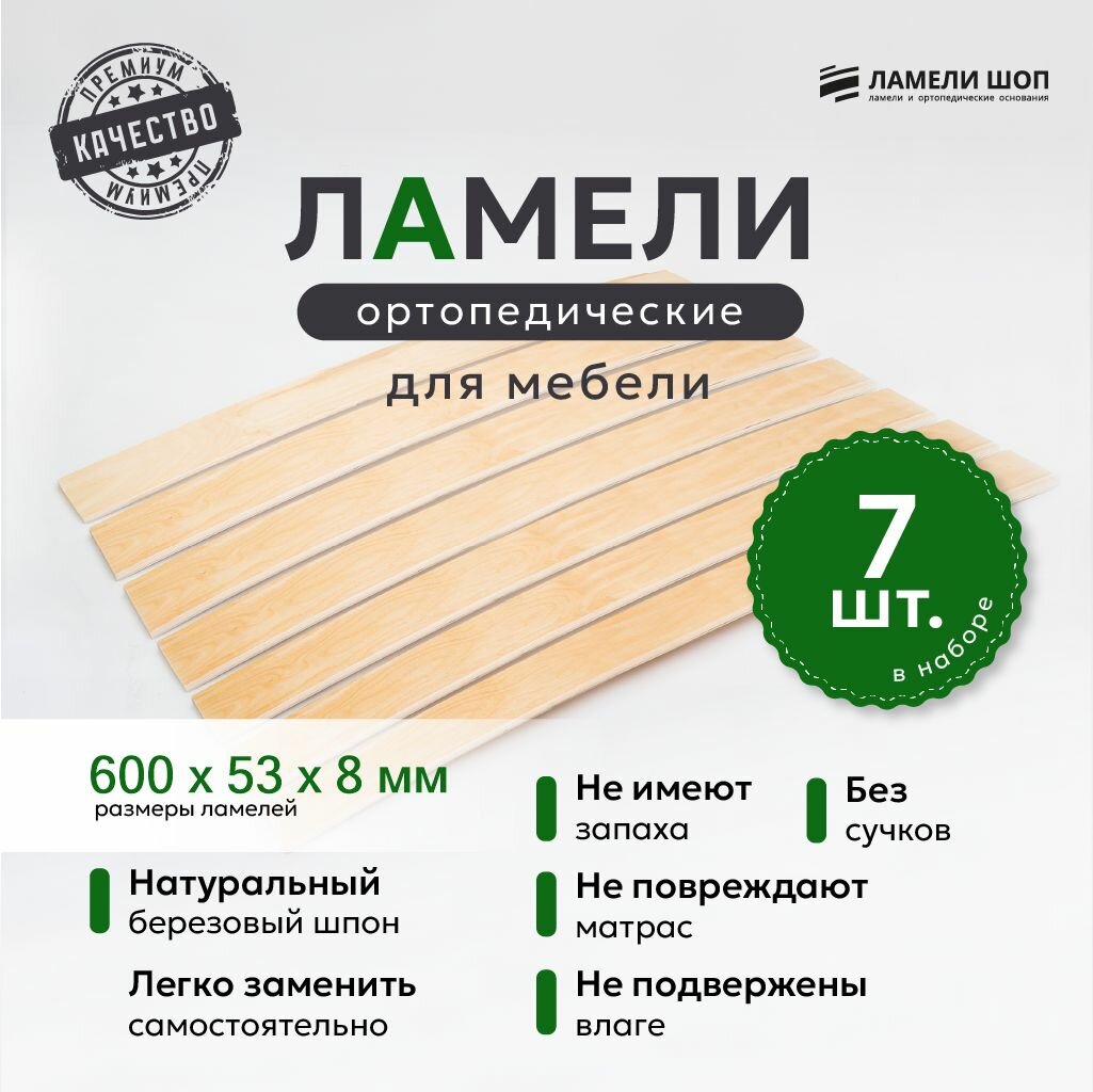 Ламели для кровати и дивана ортопедические 600/53/8. Рейки для кровати комплект из 7 шт