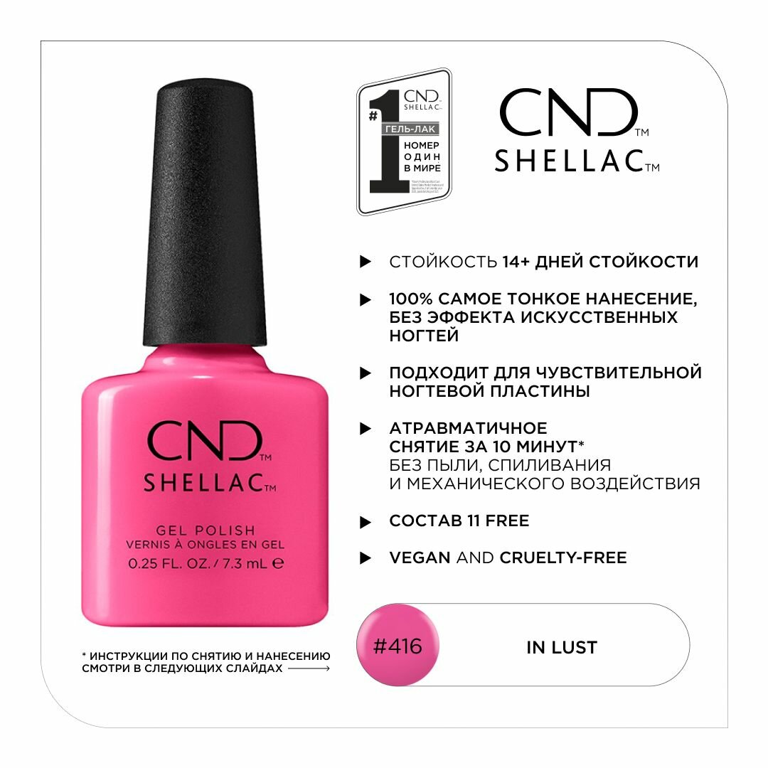 Гель-лак CND Shellac #416 In Lust