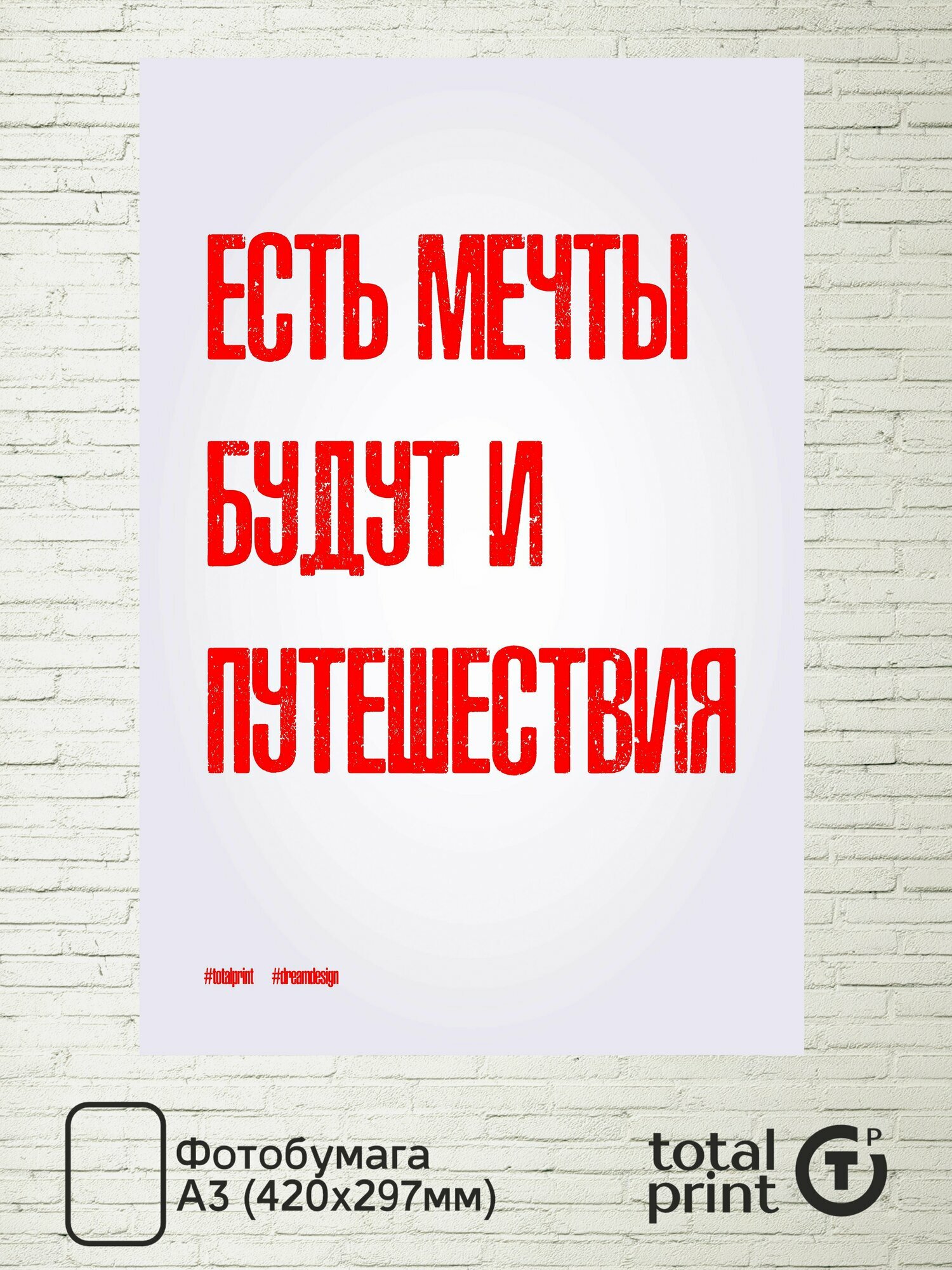 TotalPrint Постер для интерьера на стену, Не просто слова, А3(42х29.7см), Есть мечты будут и путешевствия