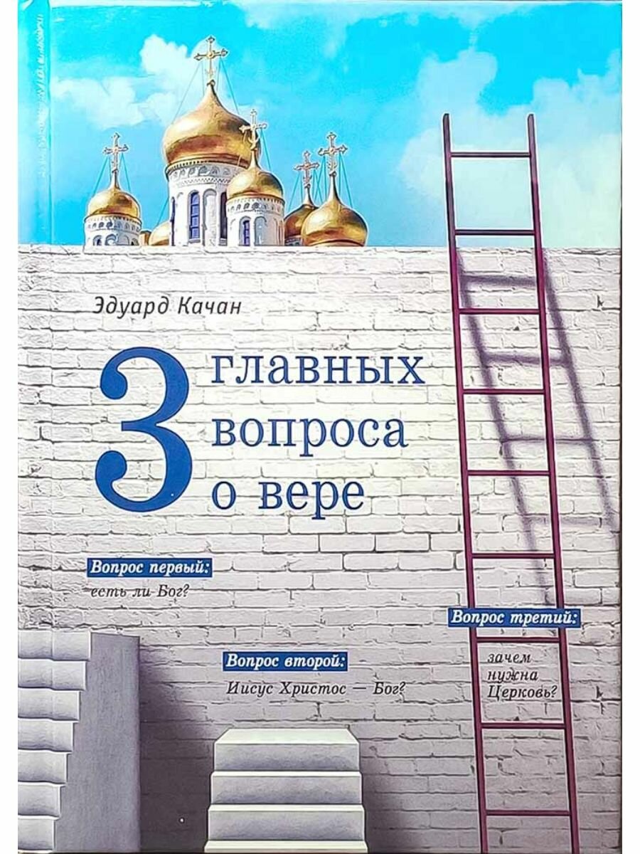 Три главных вопроса о вере. Эдуард Качан