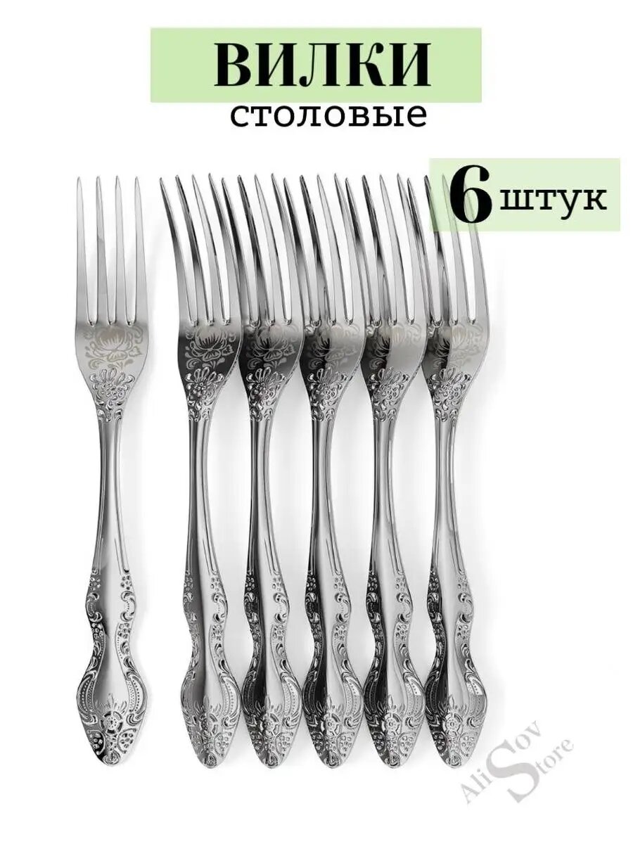 Набор столовых вилок 6 штук