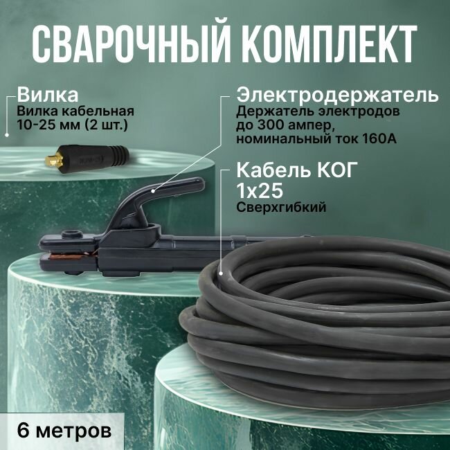 Комплект сварочных кабелей 6 м. "Cable Elite" (электрододержатель 300А, вилка 10-25), гибкий -50С, кабель КОГ 1х25 ГОСТ+