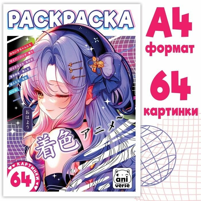 Раскраска Aniverse 68 страниц, А4, Аниме, для детей от 3 лет