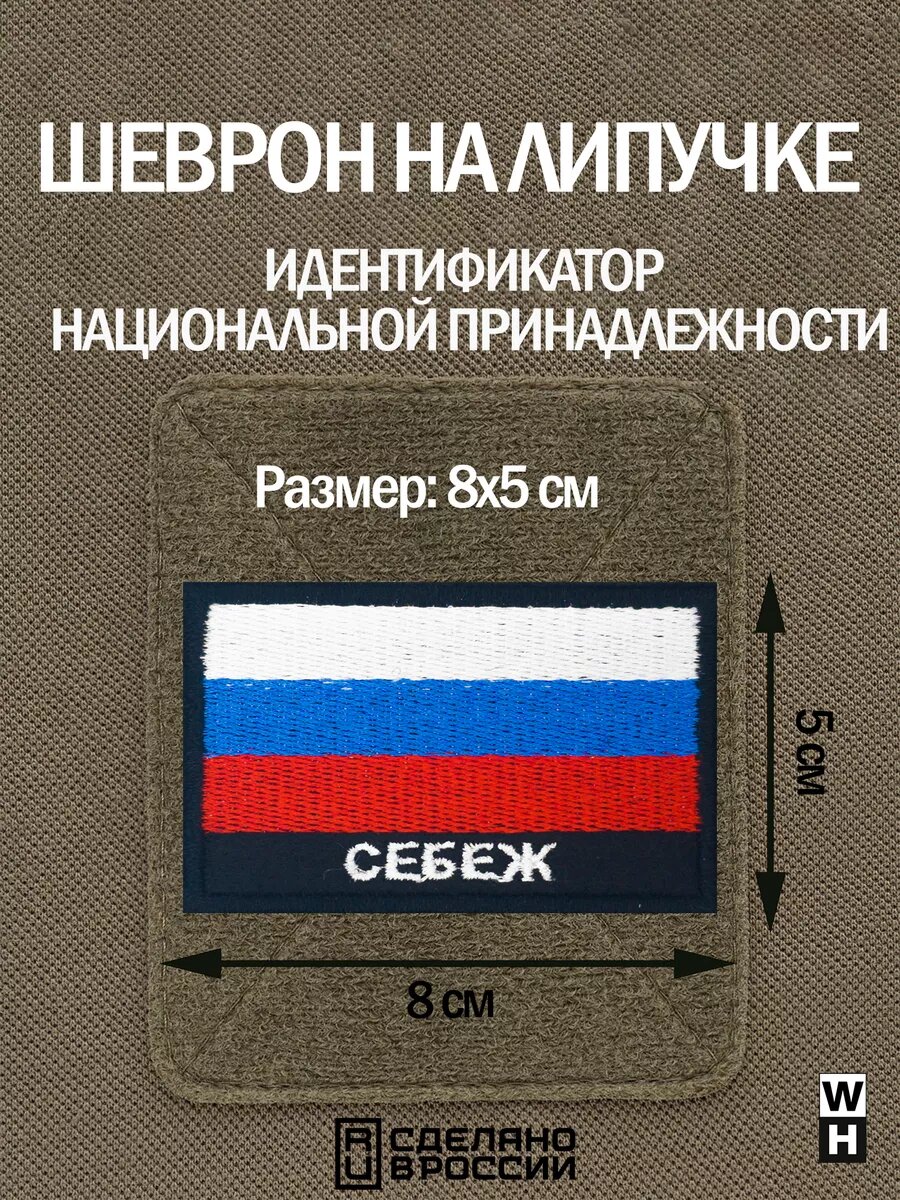 Шеврон Себеж флаг