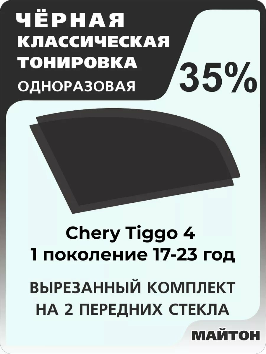 Автомобильная тонировка одноразовая на Chery Tiggo 4 1 поколение 2017-2023 год Чери Тигго 4 35%